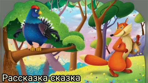 Сказка ЛИСА И ТЕТЕРЕВ Аудиосказки для детей Русская народная сказка
