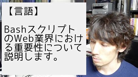 Bashスクリプトのweb業界における重要性について説明します。 Youtube