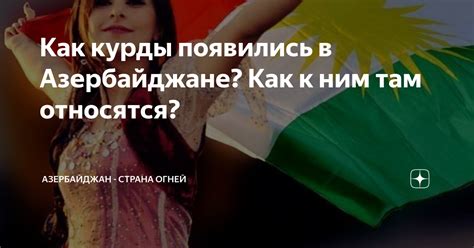 Как курды появились в Азербайджане Как к ним там относятся