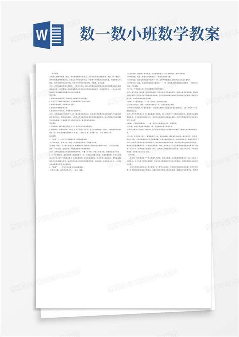 幼儿园小班数学教案《数数》含反思word模板下载编号qkovyyxo熊猫办公