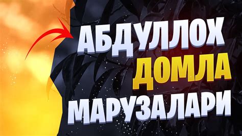 АБДУЛЛОХ ДОМЛА МАРУЗАЛАРИ Youtube