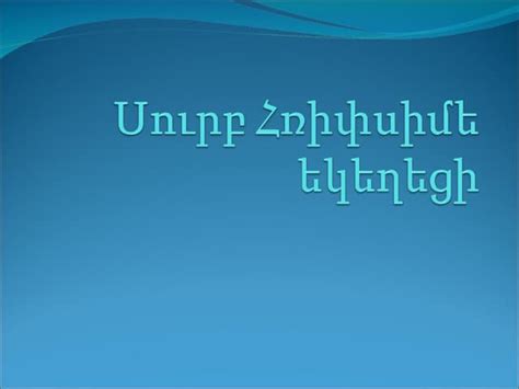 սուրբ հռիփսիմե եկեղեցի Ppt