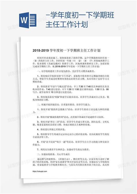 学年度初一下学期班主任工作计划word模板免费下载编号1m7ajryy1图精灵