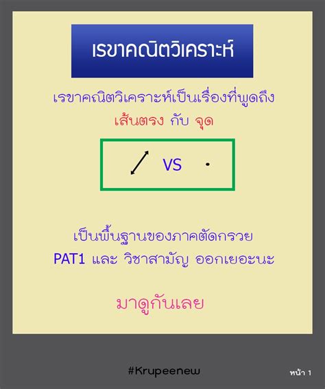 สรุปเรขาคณิตวิเคราะห์ เส้นตรงและจุด Krupeenew