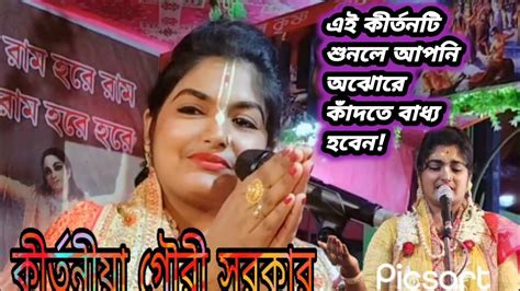 এই কীর্তনটি শুনলে আপনি অঝোরে কাঁদতে বাধ্য হবেনএকবার শুনুন কীর্তনীয়া
