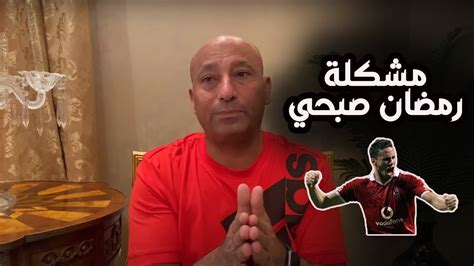 رمضان صبحي أهلاوي وهذه رسالتي لجماهير الاهلي بعد مشكلة رمضان الاخيرة