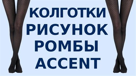 Колготки с геометрическим рисунком ромбы ACCENT цвета неро | №33 - YouTube