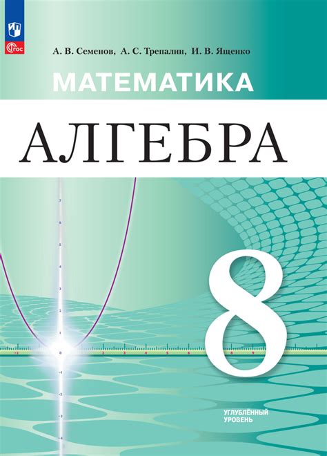 Математика Алгебра 8 класс Углублённый уровень Учебное пособие