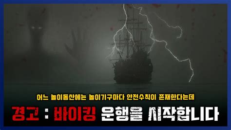 나폴리탄 바이킹 탑승 전 알아야 하는 18가지 안전수칙 세모미 공포 라디오 규칙 괴담 미스테리 Youtube