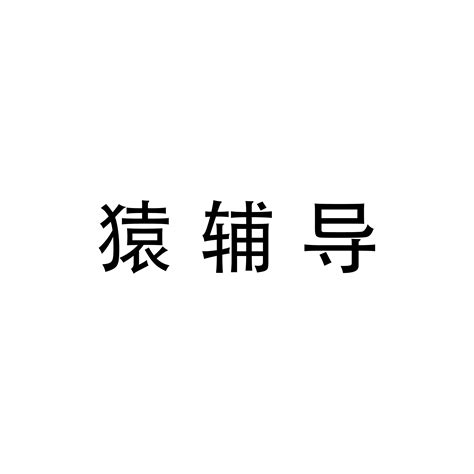 北京猿力科技有限公司