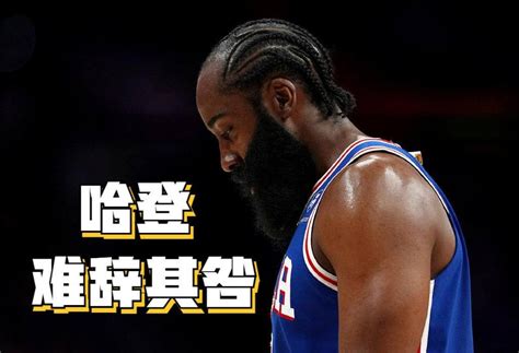 20記三分！76人連勝終結，哈登難辭其咎，東部強隊克星誕生 壹讀