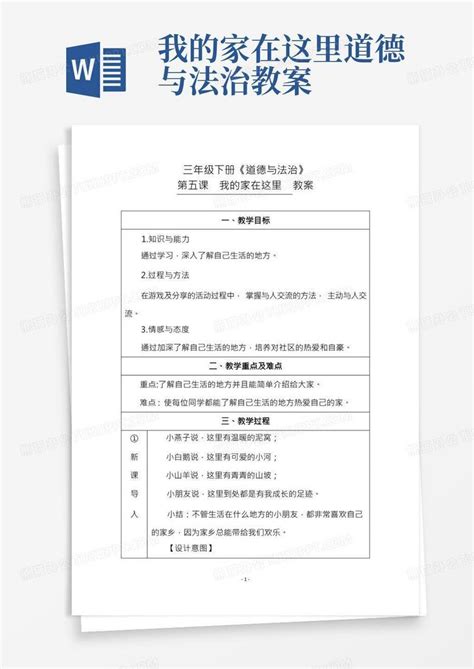 人教部编版《道德与法治》小学三年级下册第五课：我的家在这里教案word模板下载编号lgxrdxmq熊猫办公