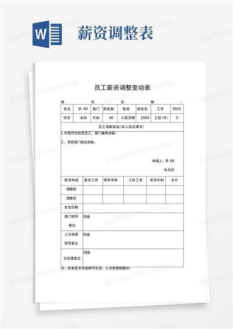 员工薪资调整变动表word模板下载编号lmaxkvpp熊猫办公