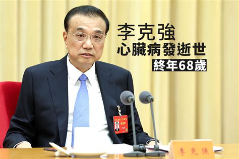 國務院前總理李克強逝世 終年 68 歲 上月仍公開露面 2011 年曾訪港