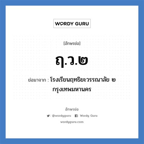 ฤ ว ๒ ย่อมาจากอะไร คำศัพท์ในกลุ่มประเภท ชื่อโรงเรียน Wordy Guru