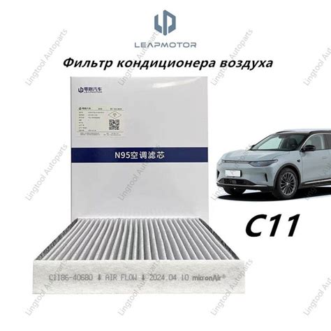 Фильтр воздушный Leapmotor Фильтр кондиционера воздуха - купить по ...