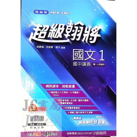 【jc書局】翰林國中 113上學期 翰將講義 偏難講義 國文1 國1上 參考書 【jc書局】 蝦皮購物