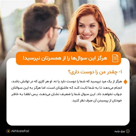 هرگز این سوال‌ها را از همسرتان نپرسید