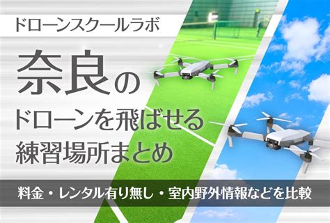 奈良県のドローンを飛ばせる練習場所まとめ