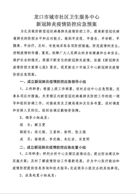 烟台市政府门户网站 公卫措施 龙口市城市社区卫生服务中心疫情防控应急预案