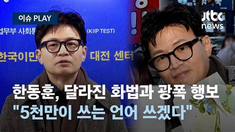 광폭 행보 보여주고 있는 한동훈 여의도 사투리 대신 5천만이 쓰는 언어 쓰겠다 총선 등판 임박 이슈play