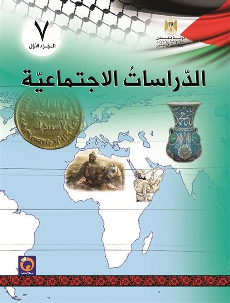 كتاب الدراسات الاجتماعية للصف السابع الفصل الاول