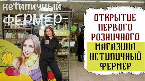 Открытие первого розничного магазина Нетипичный фермер - YouTube