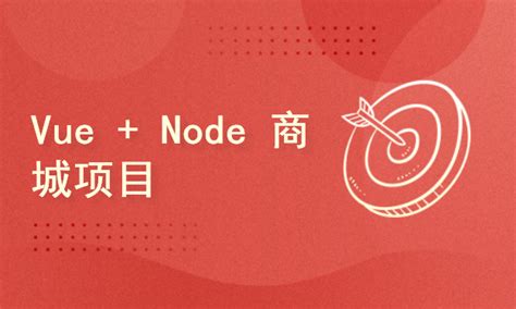 【小鹿线】vue Node 商城项目【共66课时】vuejs课程 51cto学堂