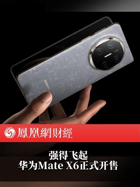 强得飞起，性能表现真的6，华为mate X6即将开售！华为matex6评测华为matex6强得飞起华为matex6真的6凤凰网视频凤凰网