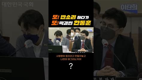 딴소리 하다 이탄희에 또 걸린 한동훈 한동훈 이탄희 법사위 검수완박 권한쟁의 시행령 Youtube