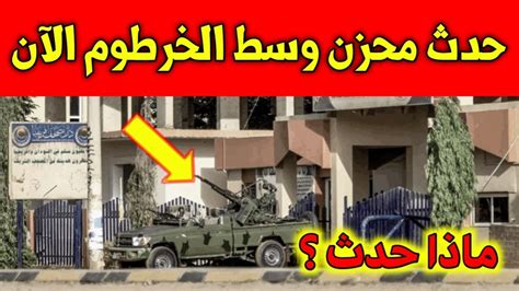 🚨عاجل حدث خطير جدا وسط الخرطوم الآن الدعم يصدم الجميع وهذا ما فعله