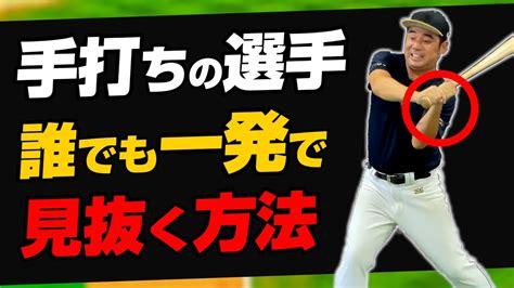 【誰でもわかる】手打ちを1発で見抜く方法はこれ！バットの芯に当てる確率を急上昇させる！ Youtube