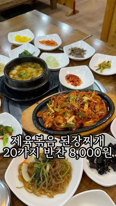 제육볶음 된장찌개 가자미구이 20가지 반찬 8000원 혜자맛집 전주식당 제육볶음 의정부맛집 Youtube
