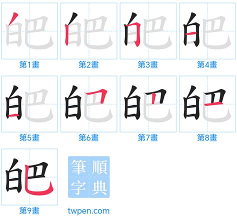 皅的筆順 國字「皅」筆畫 筆順字典