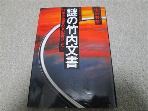 Yahooオークション 『超古代文明謎の証明 竹内文書 日本は世界の支