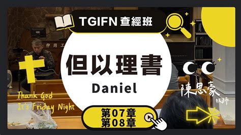 但以理書 第7章第8章TGIFN查經班 Thank God its Friday Night YouTube