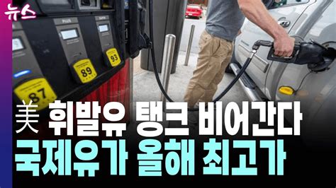 미 휘발유 탱크 비어간다는 소식에···국제유가 84달러 넘어 올해 최고가 Youtube