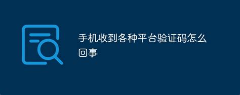 手機收到各種平台驗證碼怎麼回事為什麼手機會莫名其妙的收到驗證碼 常見問題 Php中文網