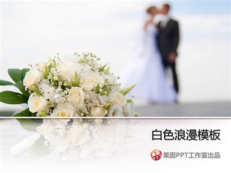 浪漫爱情ppt 浪漫爱情ppt模板下载 人人ppt