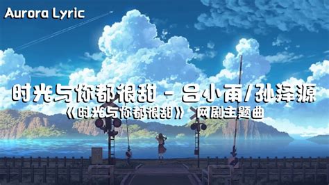 吕小雨 孙泽源 时光与你都很甜 时光与你都很甜网络剧主题曲 YouTube