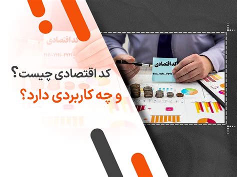 راهنمای کامل کد اقتصادی کاربرد و مراحل ثبت نام