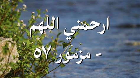 ارحمني اللهم مزمور ٥٧ ترنيمة بالكلمات Youtube