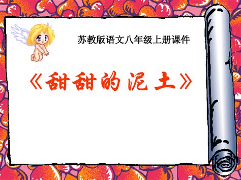 《甜甜的泥土》ppt课件word文档在线阅读与下载无忧文档