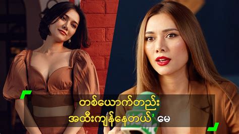 တစ်ယောက်တည်း အထီးကျန်နေတယ် မေ Youtube