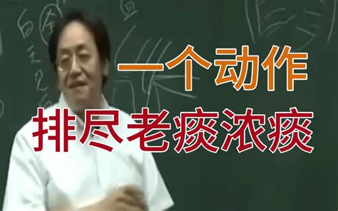 倪海厦：强健内脏，一个动作排尽体内老痰浓痰 哎呀阿珍你来真的 默认收藏夹 哔哩哔哩视频