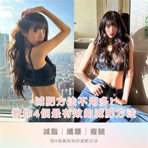 減肥方法不用多！教你4個最有效的減肥方法：168減肥、低醣飲食、地中海飲食｜originspa