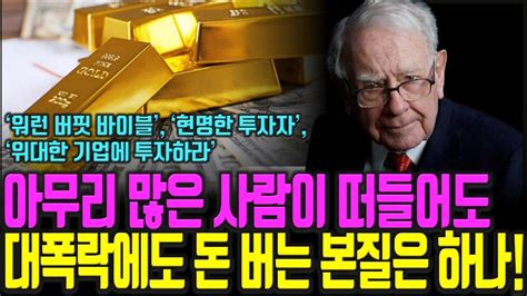 아무리 많은 사람이 떠들어도 대폭락에 돈을 버는 믿기 어려운 단순한 투자 원칙 워런 버핏 벤저민 그레이엄 필립 피셔 주식