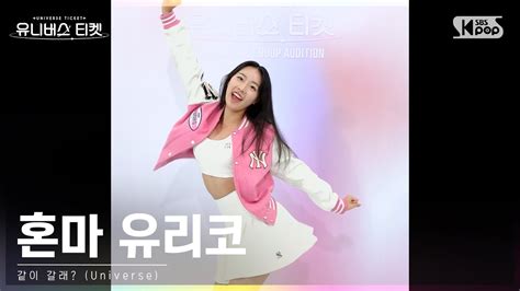 유니버스 티켓 혼마 유리코 Honma Yuriko 시그널송 같이 갈래 Universe 세로캠 Youtube