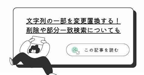 文字列の一部を変更置換！削除や部分一致検索についても 塩竈code