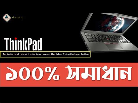 FIX Lenovo ThinkPad To Interrupt Normal Startup Press The Blue ThinkVantage Button Ahsan Tech